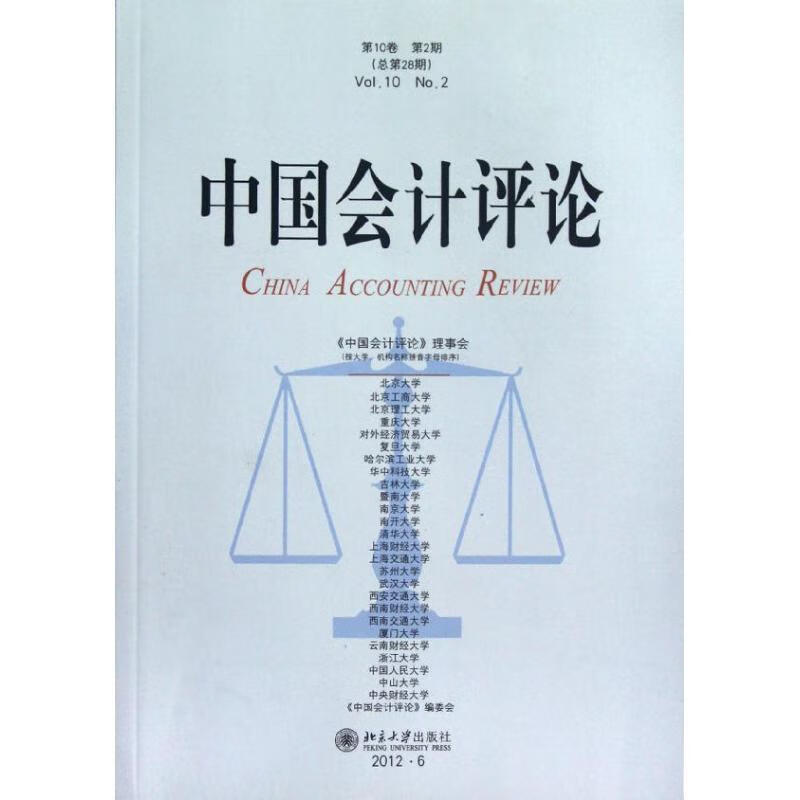 中国会计评论 第10卷第2期