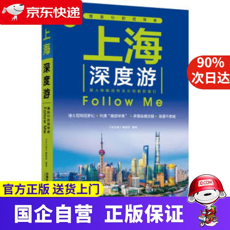 上海深度游Follow Me（第3版） 《亲历者》编辑部 9787113288495 中国铁道出版社