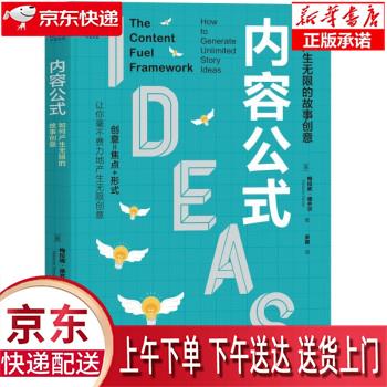 【新华畅销图书】内容公式：如何产生无限的故事创意 梅拉妮·德齐尔（MelanieDeziel）著
