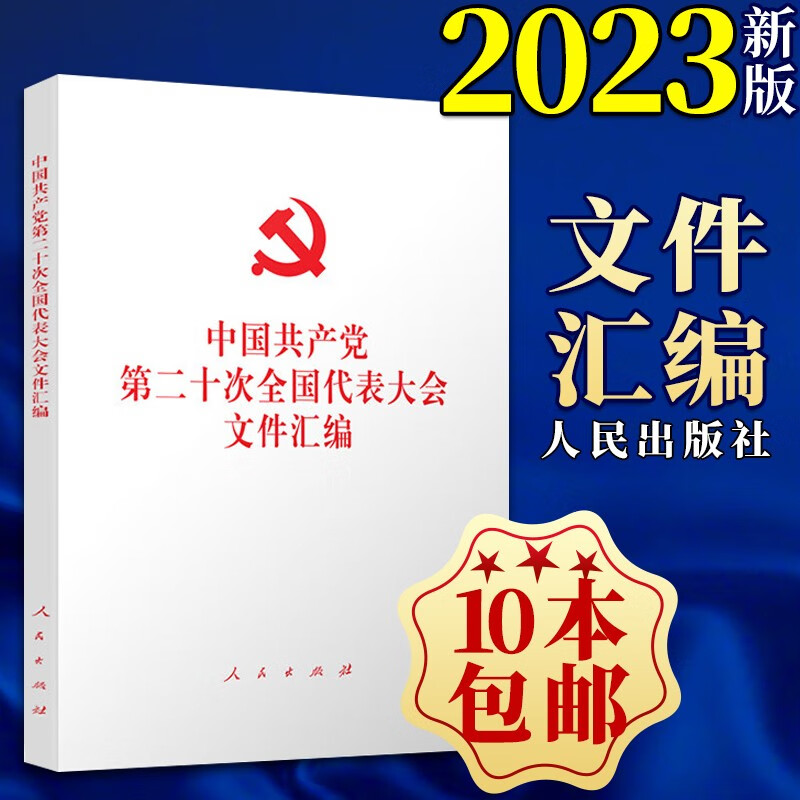 中国共产党第二十次全国代表大会文件汇编（2022新版）32开平装本普及本 人民出版社 党的二十大文件文件汇编 收录二十大报告新党章等文件辅导读本