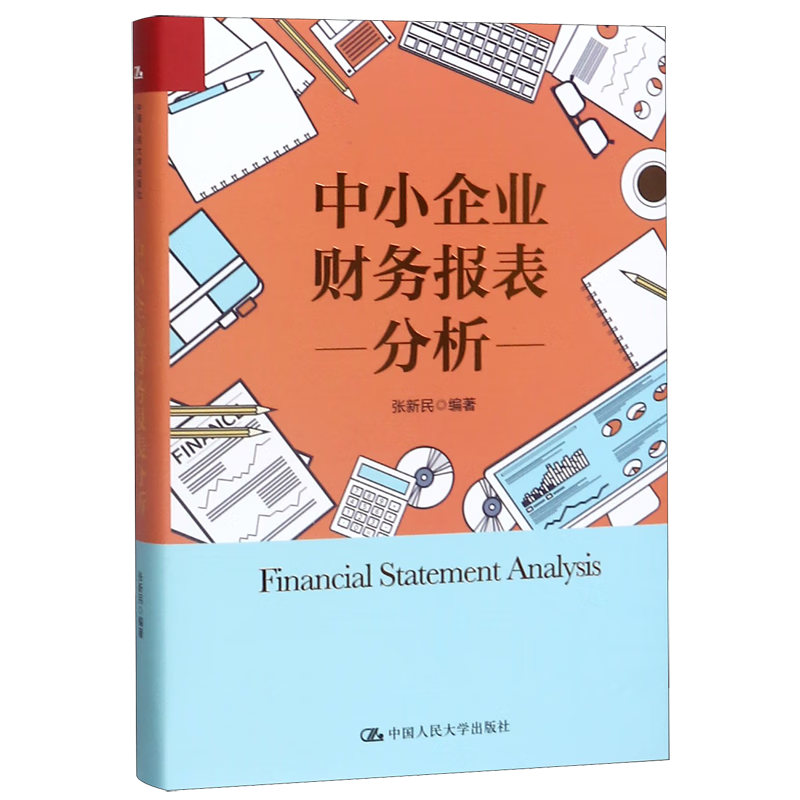 中小企业财务报表分析(精)