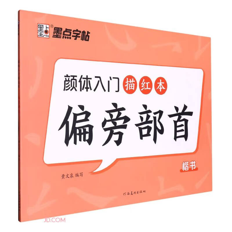 颜体入门描红本(偏旁部首楷书)