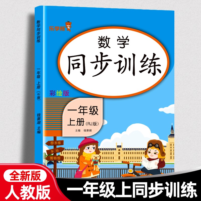 一年级上册下册语文数学同步训练全套部编人教版看拼音写词语阅读理解每日一练专项综合题看图写话同步练字帖口算应用题天天练的计算练习册 1上【同步训练数学】