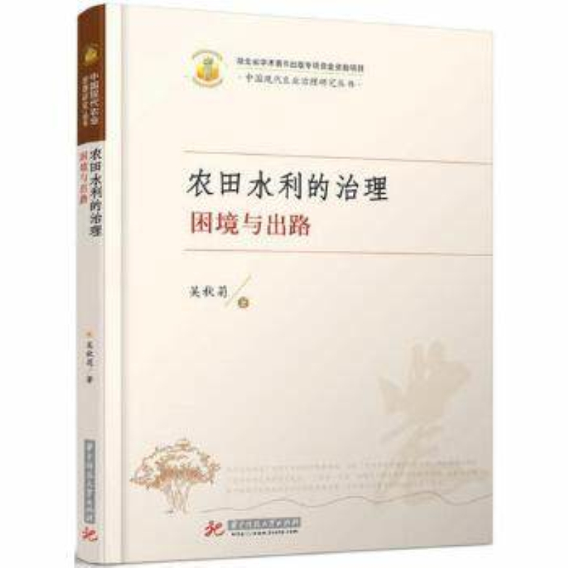 农田水利的治理:困境与出路/书籍