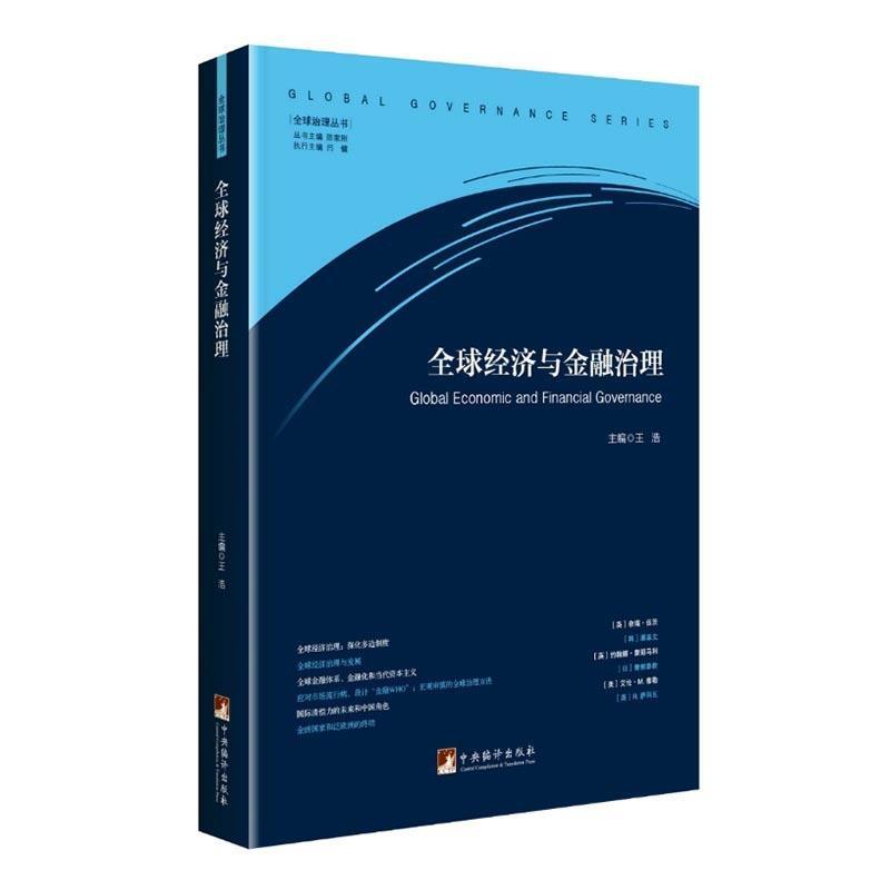 全球经济与金融治理