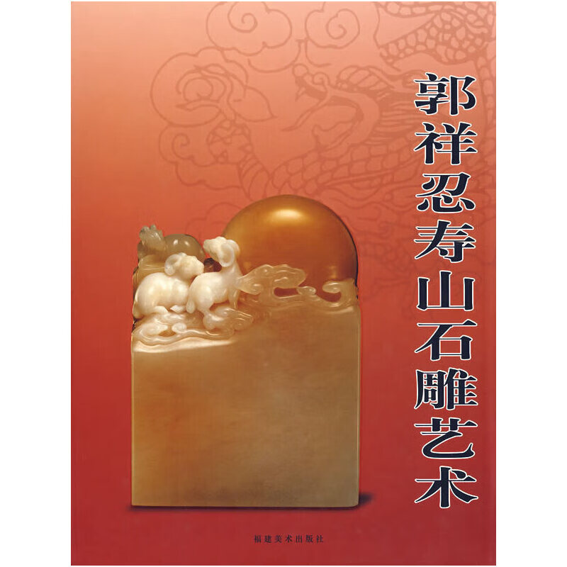 郭祥忍寿山石雕艺术