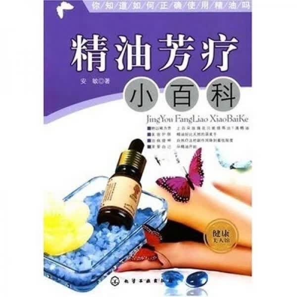 精油芳疗小百科9787122004666化学工业出版社