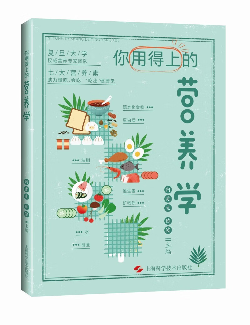 你用得上的营养学