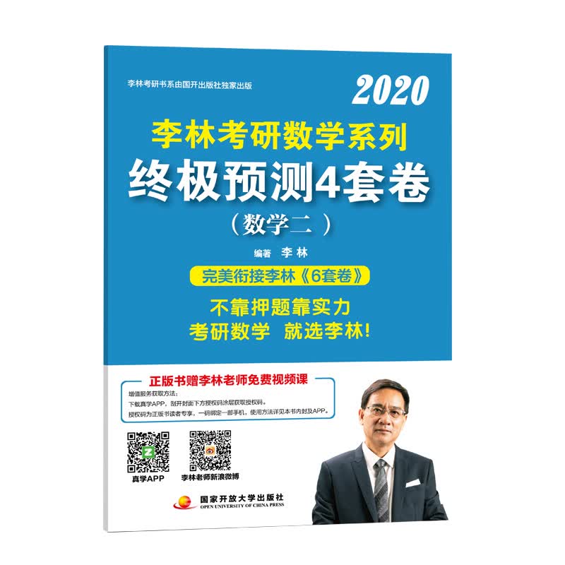 李林2020考研数学系列终极预测4套卷（数学二）