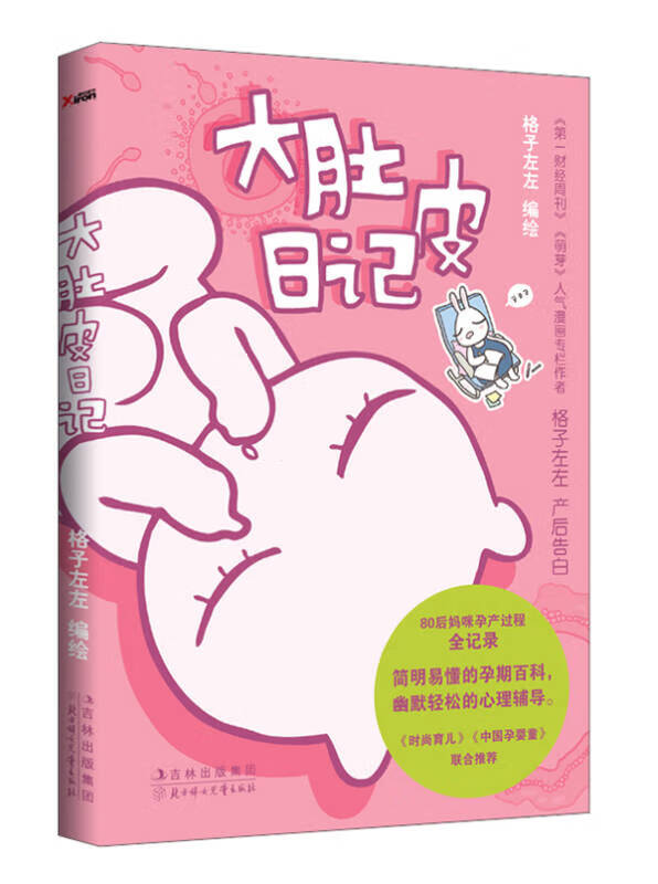 【书】大肚皮日记