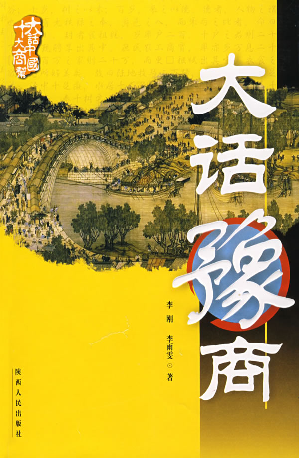 【书】大话豫商