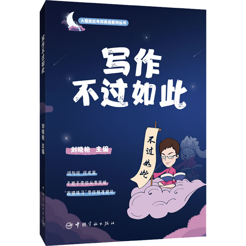 预售 写作不过如此 刘晓艳 编 书籍 图书