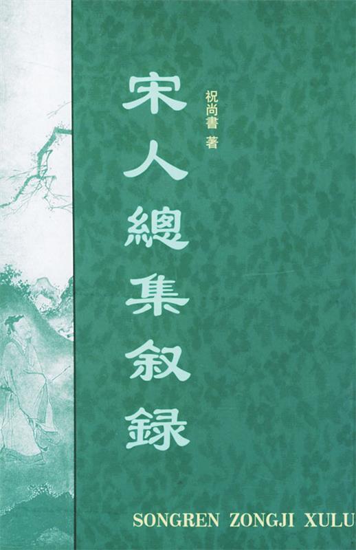 宋人总集叙录 祝尚书 著【书】