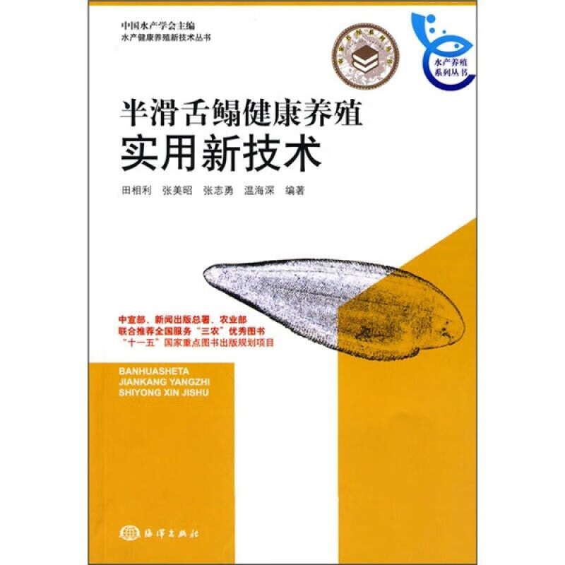 【书】半滑舌鳎健康养殖实用新技术