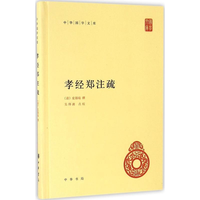 （自选系列）中华国学文库精装：容斋随笔\/尚书校释译论\/日知录集释\/资治通鉴\/后汉书等 中华书局 孝经郑注疏 20