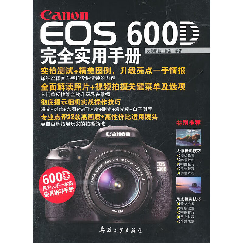 EOS 600D完全实用