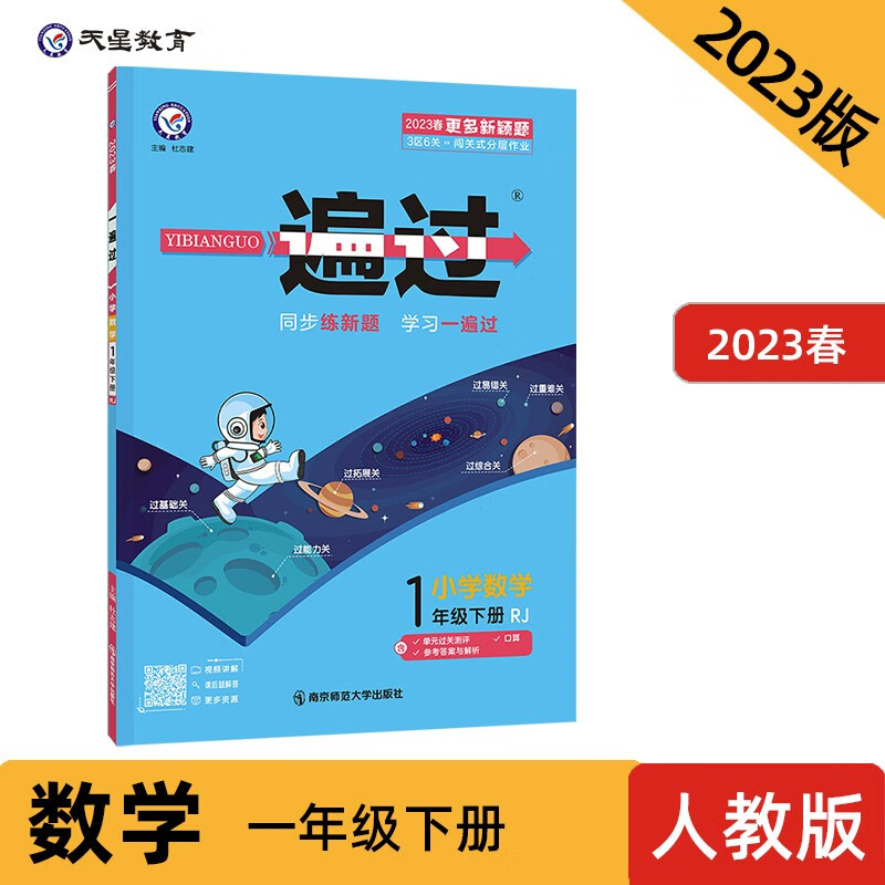 一遍过 小学 一下 数学 RJ（人教） 2023年新版 天星教育