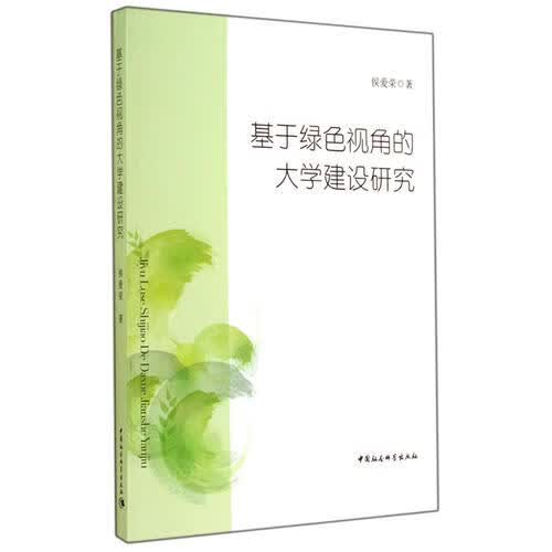 基于绿色视角的大学建设研究【好书】