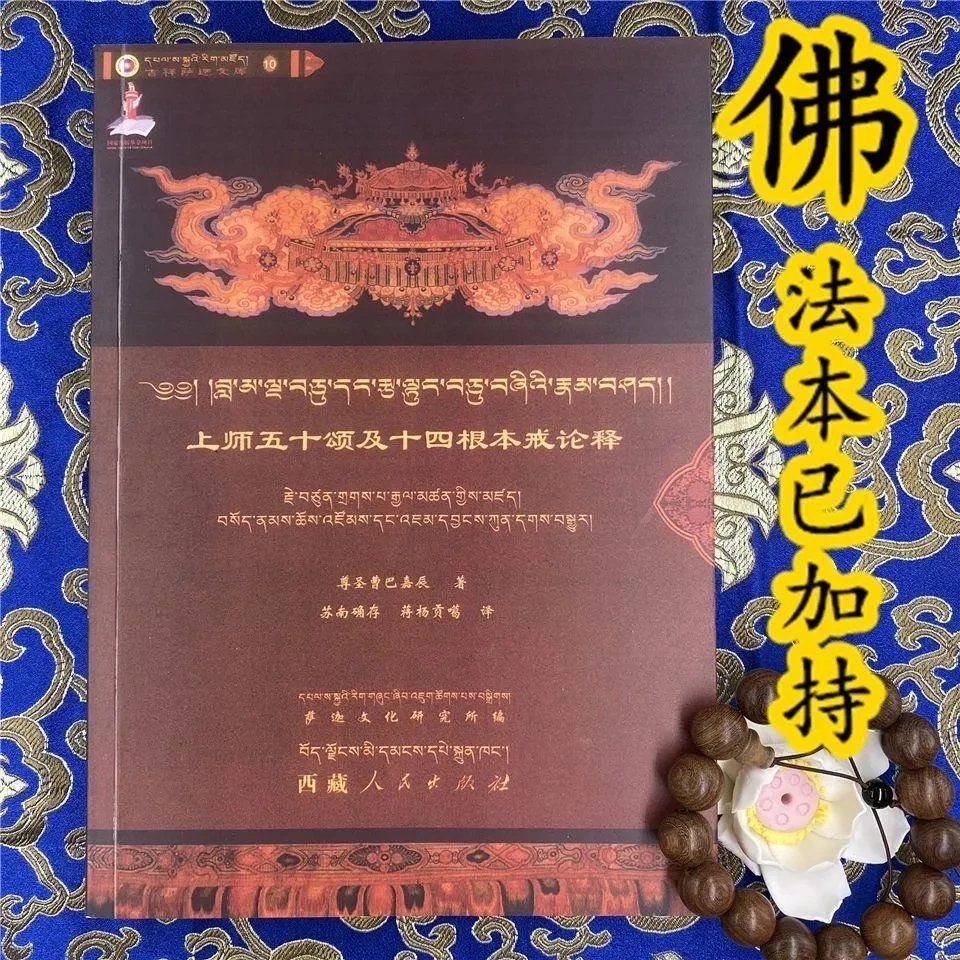 上师五十颂及十四根本戒论释