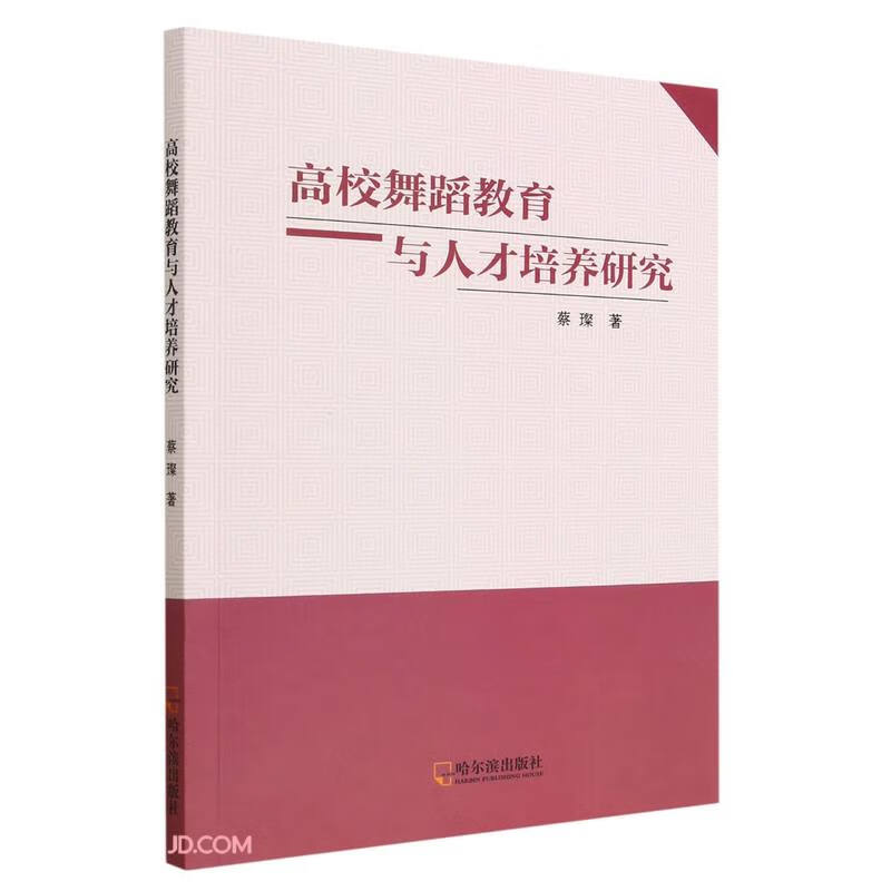 【P】高校舞蹈教育与人才培养研究9787548468295