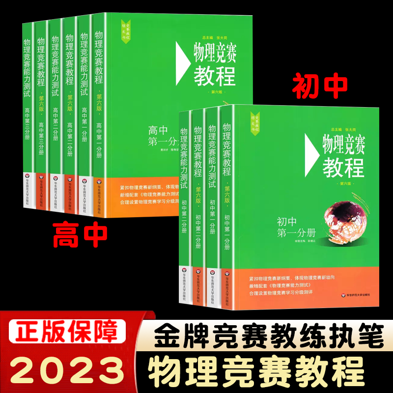 物理竞赛教程+能力测试 初中 高中 第六版 物理奥林匹克竞赛参考书 重难点知识解答 绿皮书  华东师范大 教程第一分册 初中通用