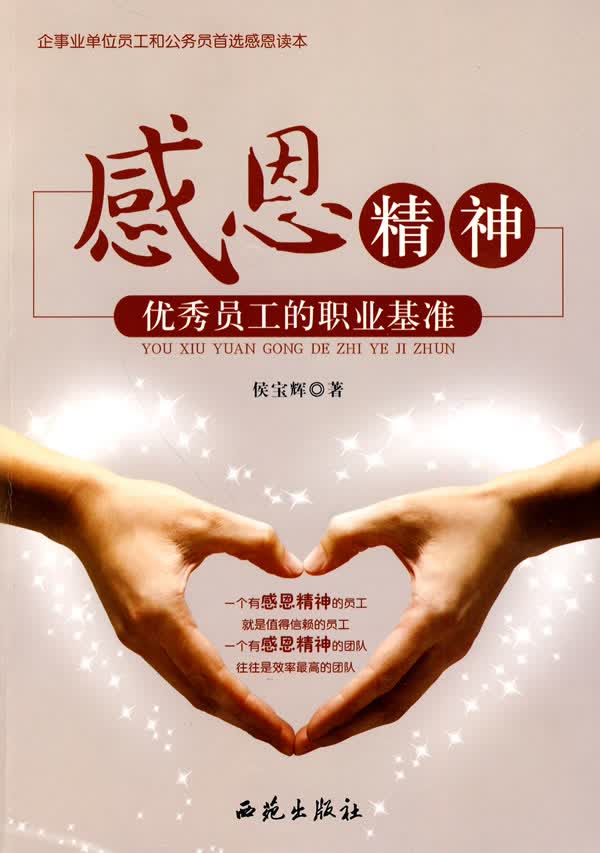 感恩精神 侯宝辉 著