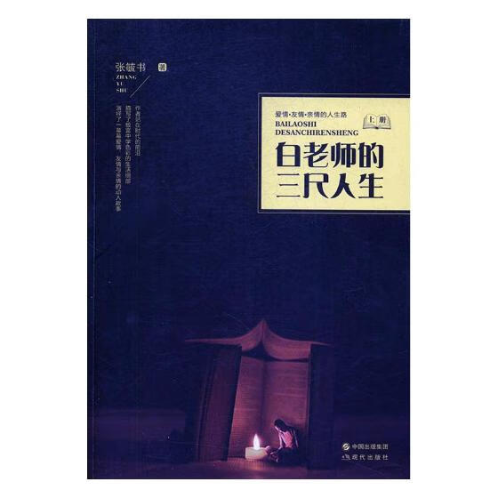 白老师的三尺人生 张毓书 现代出版社