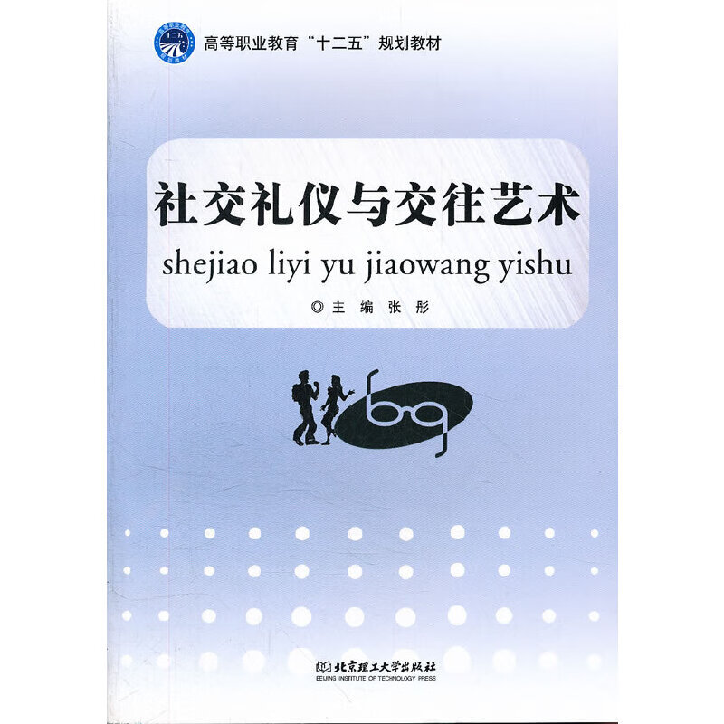 社交礼仪与交往艺术