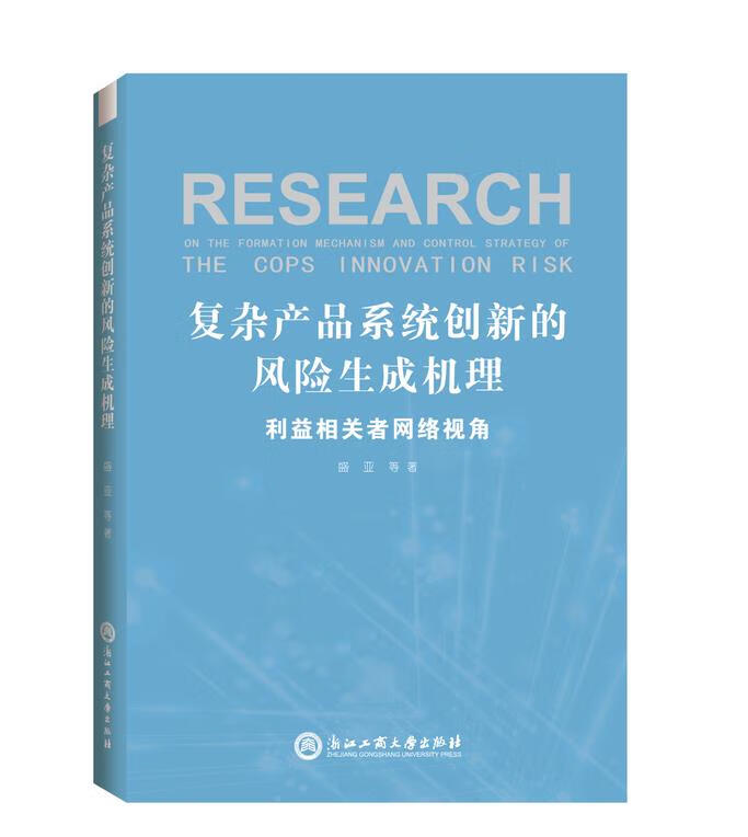复杂产品系统创新的风险生成机理:利益相关者网络视角