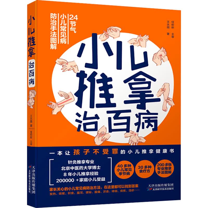 小儿推拿治百病 图书