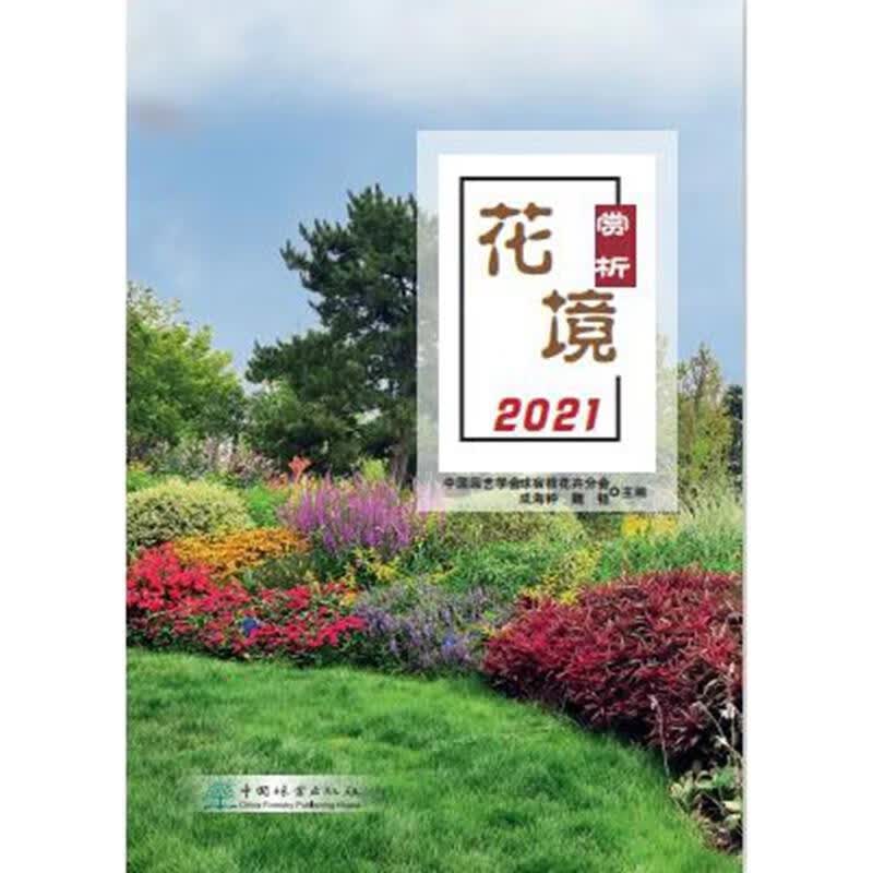 花境赏析 2021