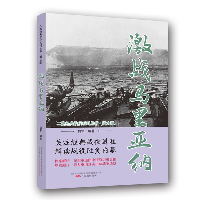 二战经典战役系列丛书:激战马里亚纳 白隼 著 万卷出版公司 9787547050231