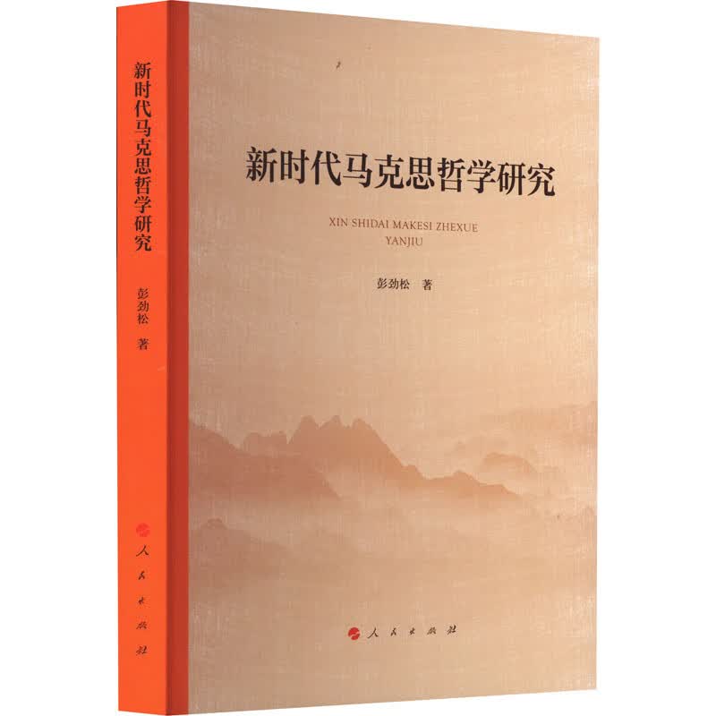 新时代马克思哲学研究 图书