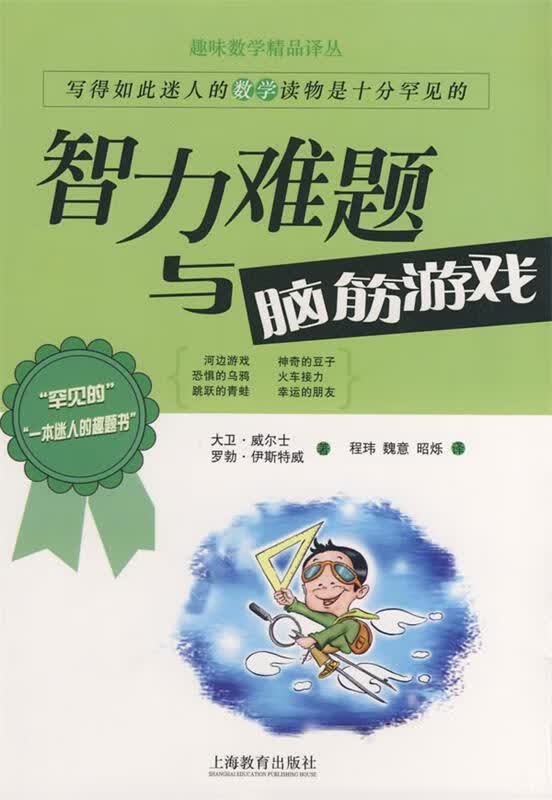 智力难题与脑筋游戏【好书】