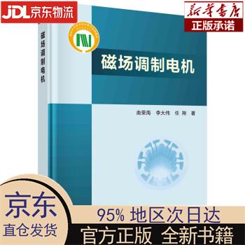 磁场调制电机 曲荣海,李大伟,任翔 科学出版社