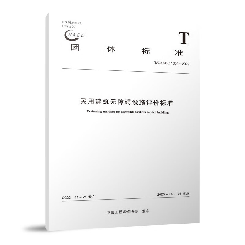 【建工社直发】民用建筑无障碍设施评价标准 T/CNAEC 1304—2022”。