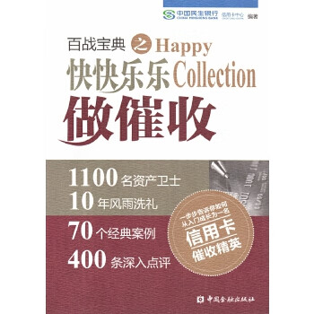 百战宝典之快快乐乐做催收