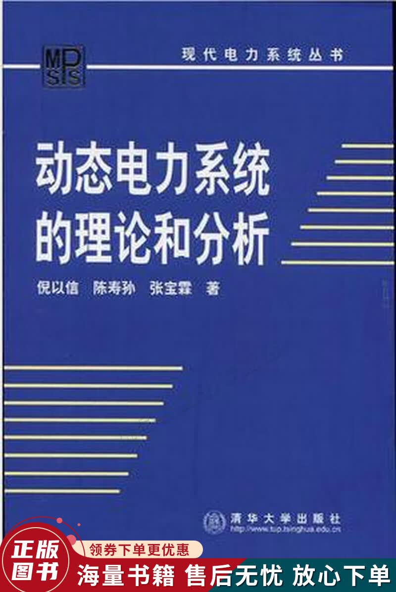 动态电力系统的理论与分析