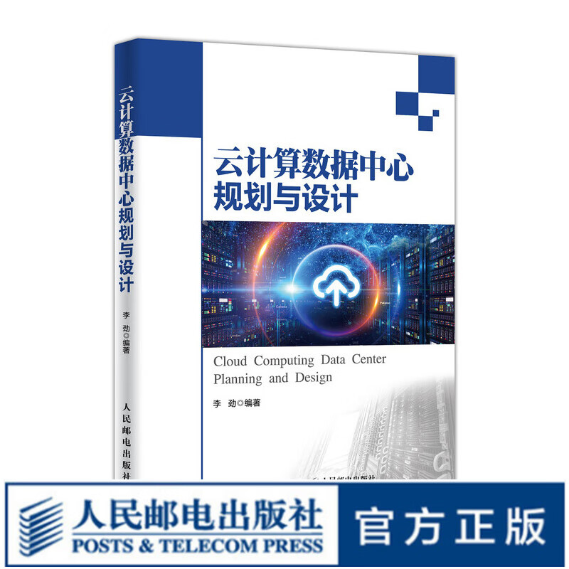 云计算数据中心规划与设计 大数据云计算书籍 SDN技术和全新能源技术的数据中心建设