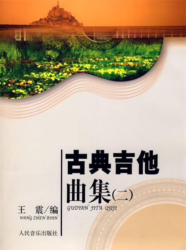 古典吉他曲集 王震 编【书】