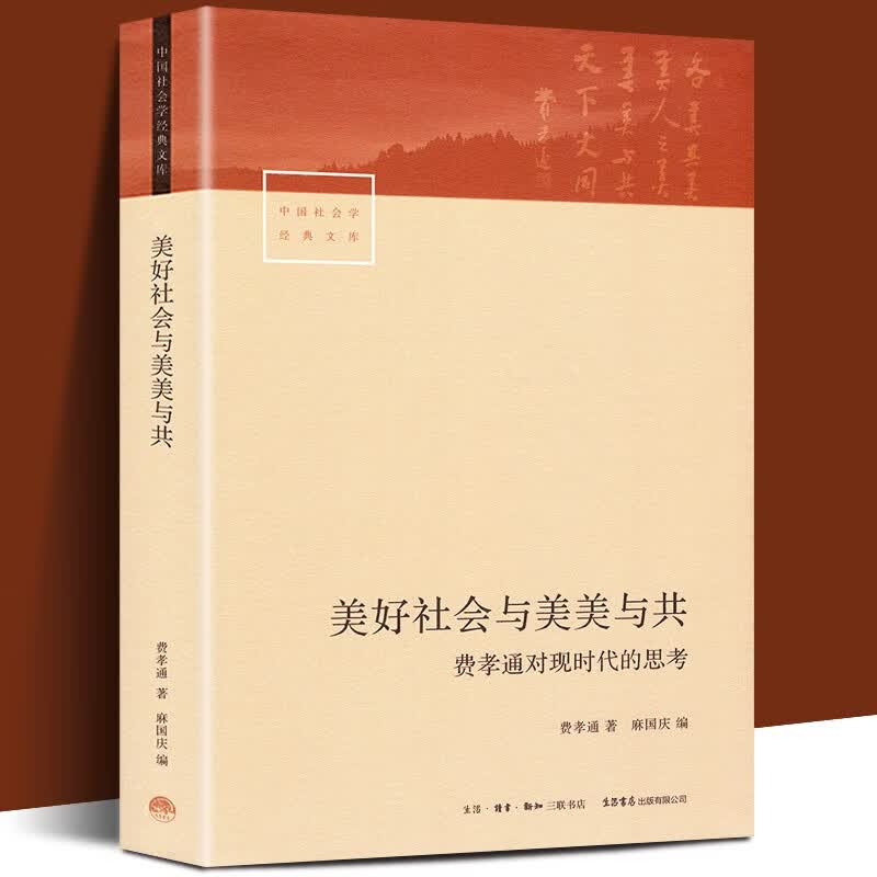 小镇喧嚣 多规格【中国社会学经典文库】跨越边界的社区 社区的历程 美好社会与美美与共：费孝通对现时代的思考
