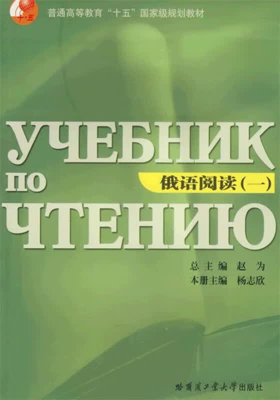 俄语阅读 赵为主编【书】