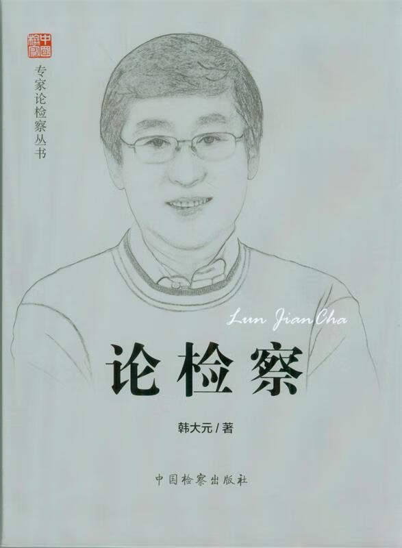专家论检察丛书：论检察