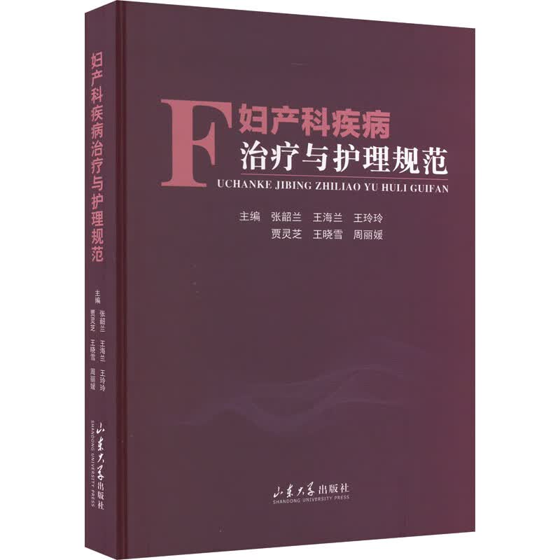 妇产科疾病治疗与护理规范 图书