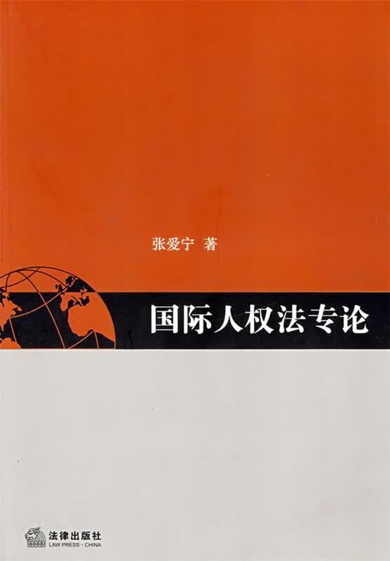 国际人权法专论 张爱宁 著