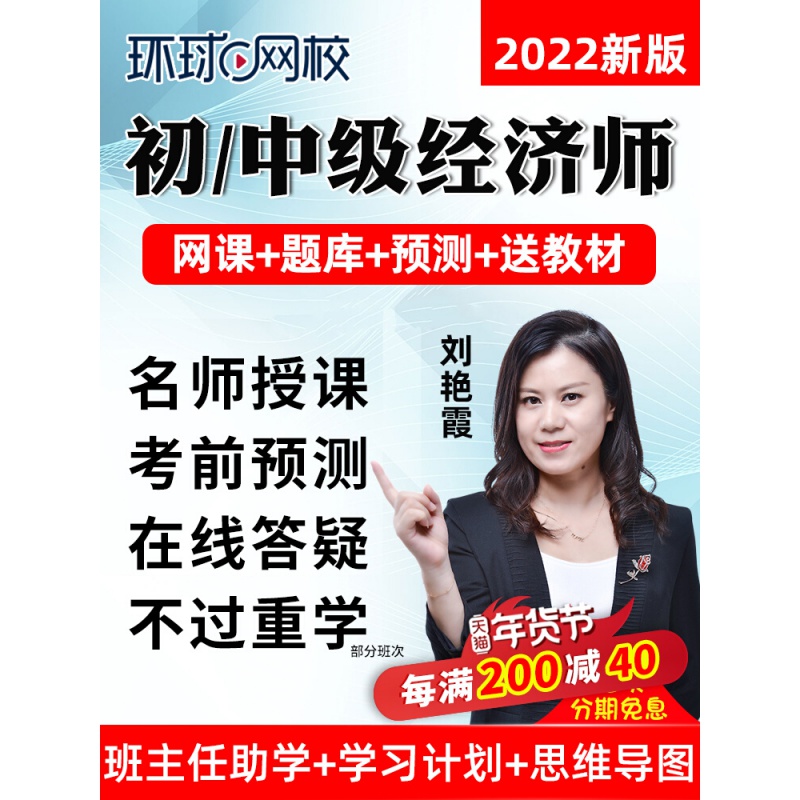 2022环球网校中级经济师网课初级网络课程教材人资工商刘艳霞2021 2022精品vip班二考期(全程班内容+母题班+不 初级经济师基础+实务(备注)