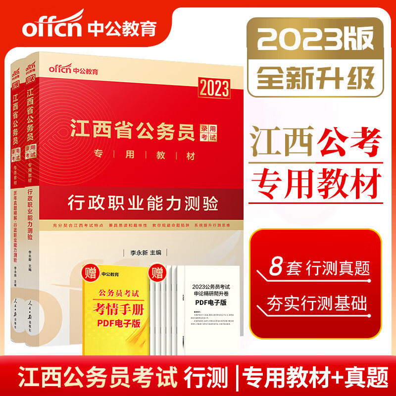 2024年江西省公务员考试专用教材 江西公考申论教材 行测 行政职业能力测验真题试卷题库 公考专项题库 行测（教材+真题）