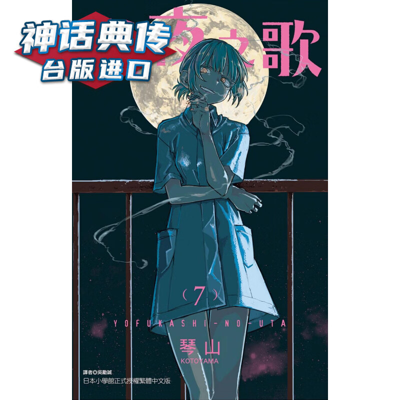 现货 彻夜之歌7 漫画 东立 琴山 台版书籍【神话典传】