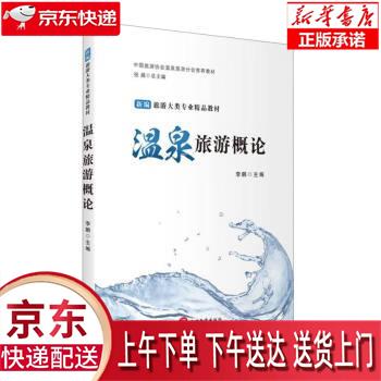 【新华畅销图书】温泉旅游概论(新编旅游大类专业精品教材) 张越 著,李鹏 旅游教育出版社
