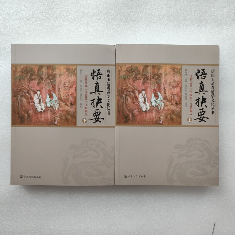 悟真抉要 唐山玉清观道学文化丛书 宗教文化出版社9787802543508